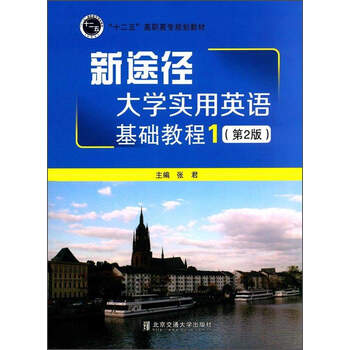 新途径大学实用英语基础教程1（第2版）/“十二五”高职高专规划教材