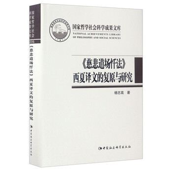 国家哲学社会科学成果文库：《慈悲道场忏法》西夏译文的复原与研究
