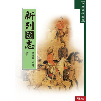 新列国志（上/下）港台原版 冯梦龙 联经出版 古典文学 经典文学