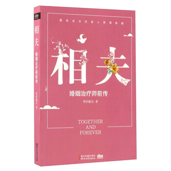 长篇小说：相夫.婚姻治疗师前传9787533948528