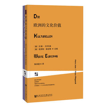 欧洲的文化价值(甲骨文丛书)