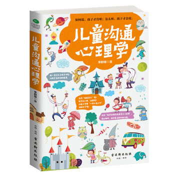 正版 儿童沟通心理学9787554609552