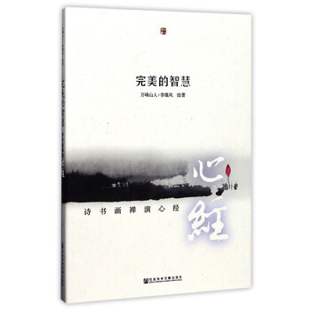 完美的智慧：诗书画禅演心经
