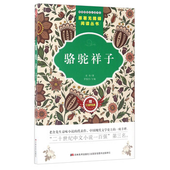 原著无障碍阅读丛书：骆驼祥子（附53备考宝典）