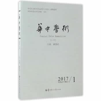 华中学术（第17辑）