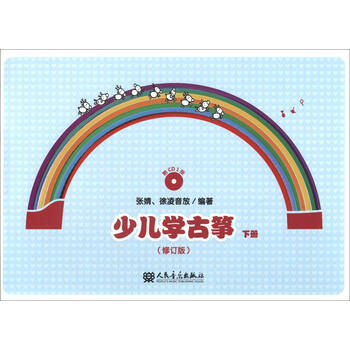 少儿学古筝（下册 修订版 附光盘）