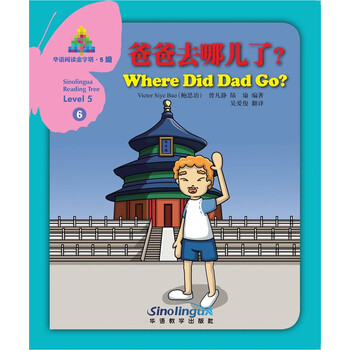 华语阅读金字塔·5级·6.爸爸去哪儿了？