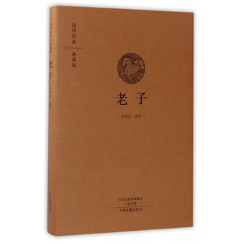 老子(典藏版)(精)/国学经典