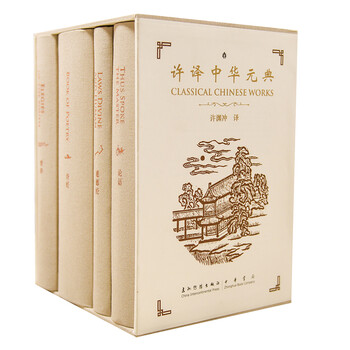 许译中华元典:许渊冲经典英译道德经、论语、诗经、楚辞（汉英对照 套装共4册）