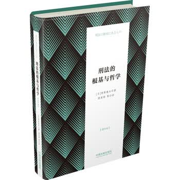 刑法的根基与哲学(增补版)