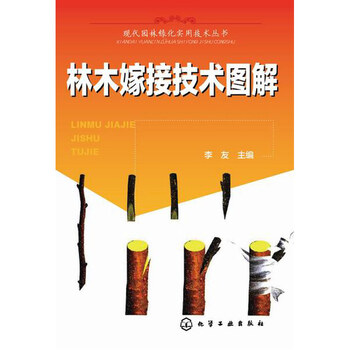 林木嫁接技术图解