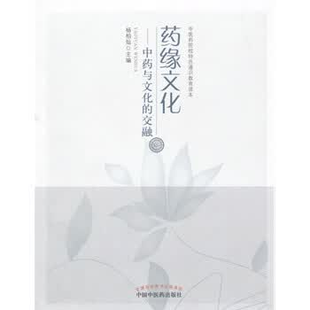 药缘文化 中药与文化的交融