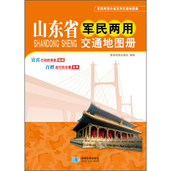 2015山东省军民两用交通地图册