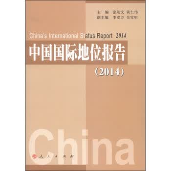 中国国际地位报告（2014）