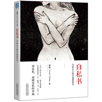 自私书：写给女人的幸福教唆书