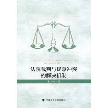 法院裁判与民意冲突的解决机制