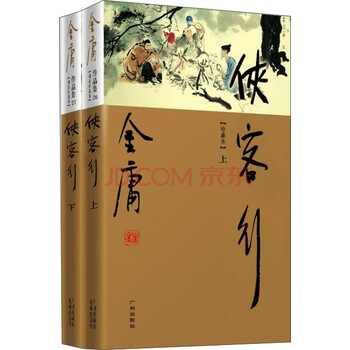 （新修彩图精装版）金庸作品集(26-27)：侠客行(套装上下册)（附越女剑、卅三剑客图）