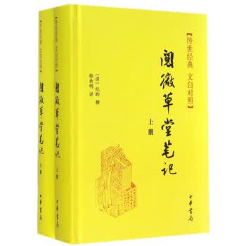 阅微草堂笔记(上下传世经典文白对照)(精)