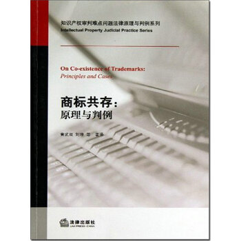 商标共存：原理与判例【9787511852342】