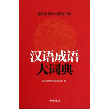 正版 汉语成语大词典 精装 中华书局 字典词典工具书 书籍