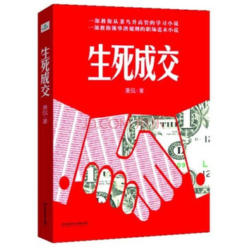 正版 长篇小说：生死成交 9787564037147