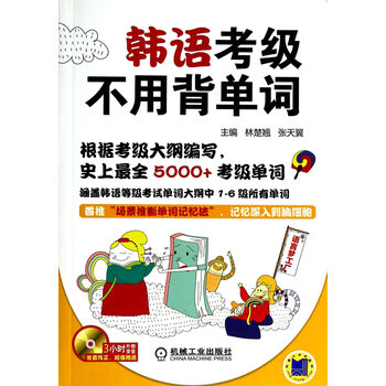 韩语考级不用背单词(附光盘)/语言梦工厂