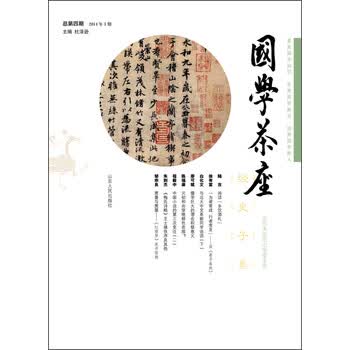 国学茶座（第四辑）