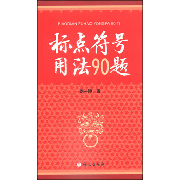 标点符号用法90题9787801842244