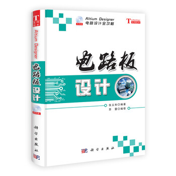 [按需印刷]电路板设计(附光盘AltiumDesigner电路设计全攻略)