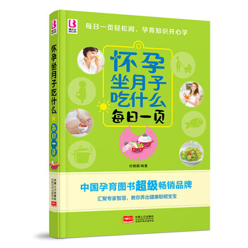怀孕坐月子吃什么每日一页9787510130946中国人口付娟娟　编著