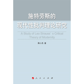施特劳斯的现代性批判理论研究9787010141503