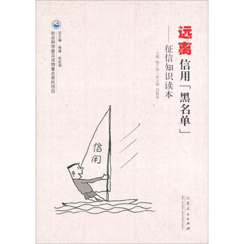   远离信用“黑名单”——征信知识读本9787209078542山东人民