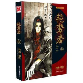 艳势番(5)/漫友精品图书系列