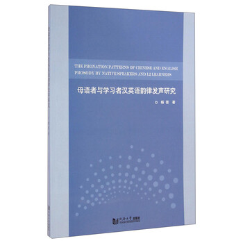 母语者与学习者英汉语韵律发声研究
