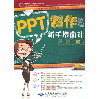 PPT制作新手指南针（第二版 附DVD光盘）