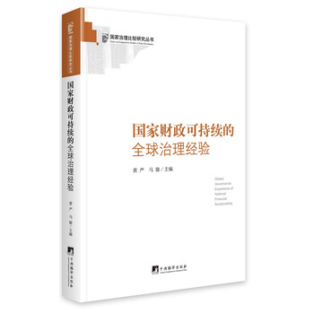 国家财政可持续的全球治理经验