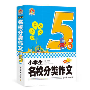 小学生名校分类作文 五年级（全新修订）