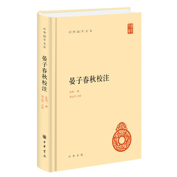 中华国学文库：晏子春秋校注9787101124576
