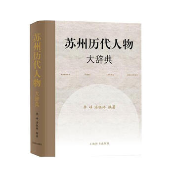 苏州历代人物大辞典 历史 书籍