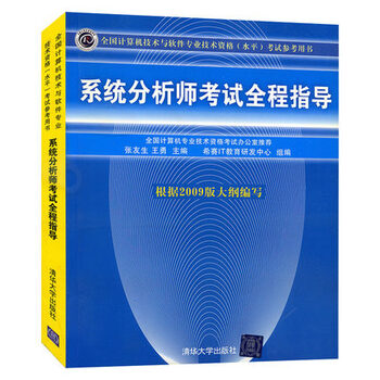 系统分析师考试全程指导计算机技术与软件专业技术资格水平考试教材参考