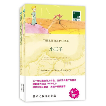 小王子(全2册) 圣埃克苏佩里 双语译林 买中文版送英文版