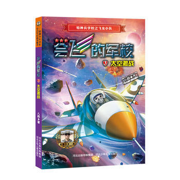 会飞的军校③：太空激战(全彩)