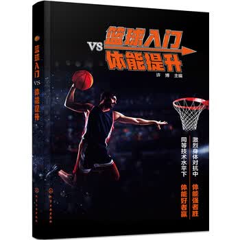 [正版图书]篮球入门vs体能提升