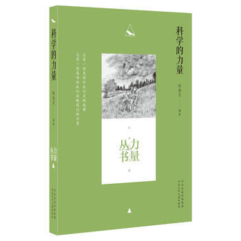 科学的力量