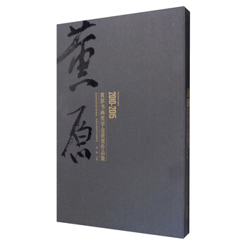 2010-2015黄原书画奖学金获奖作品集