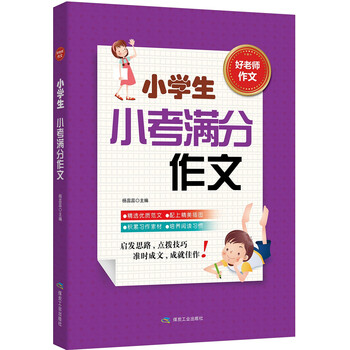 小学生小考满分作文