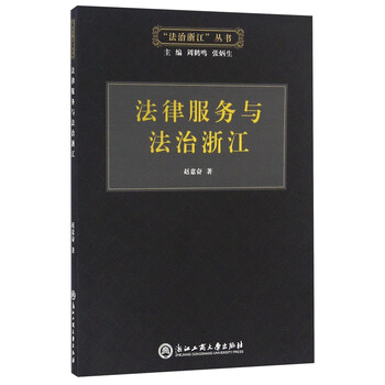法律服务与法治浙江/“法治浙江”丛书