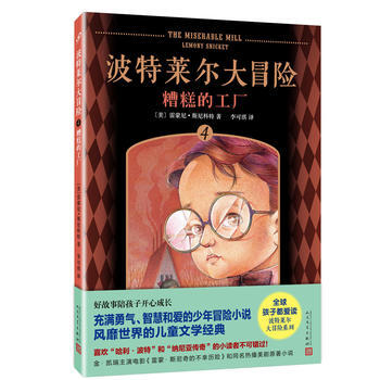 波特莱尔大冒险4：糟糕的工厂
