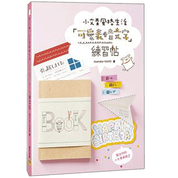 【】可愛表情文字練習帖：小文青風格生活 /港台原版图书书籍