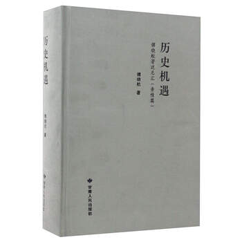 历史机遇：傅晓航著述总汇（亲情篇）
